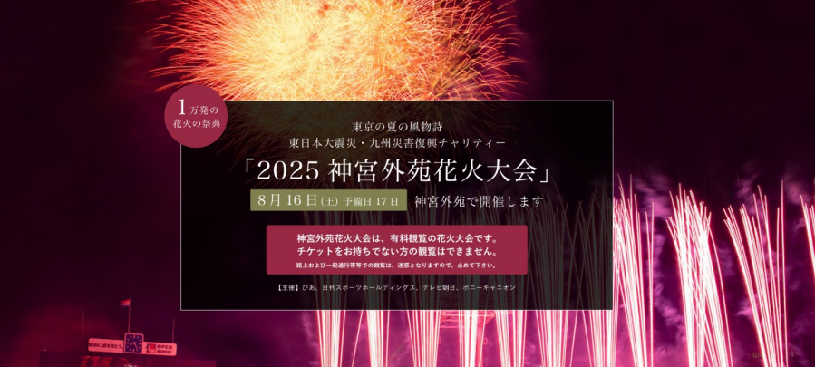 44e Jingu Gaien Hanabi